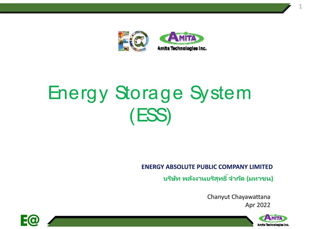 ระบบกักเก็บพลังงาน (Energy Storage System: ESS)